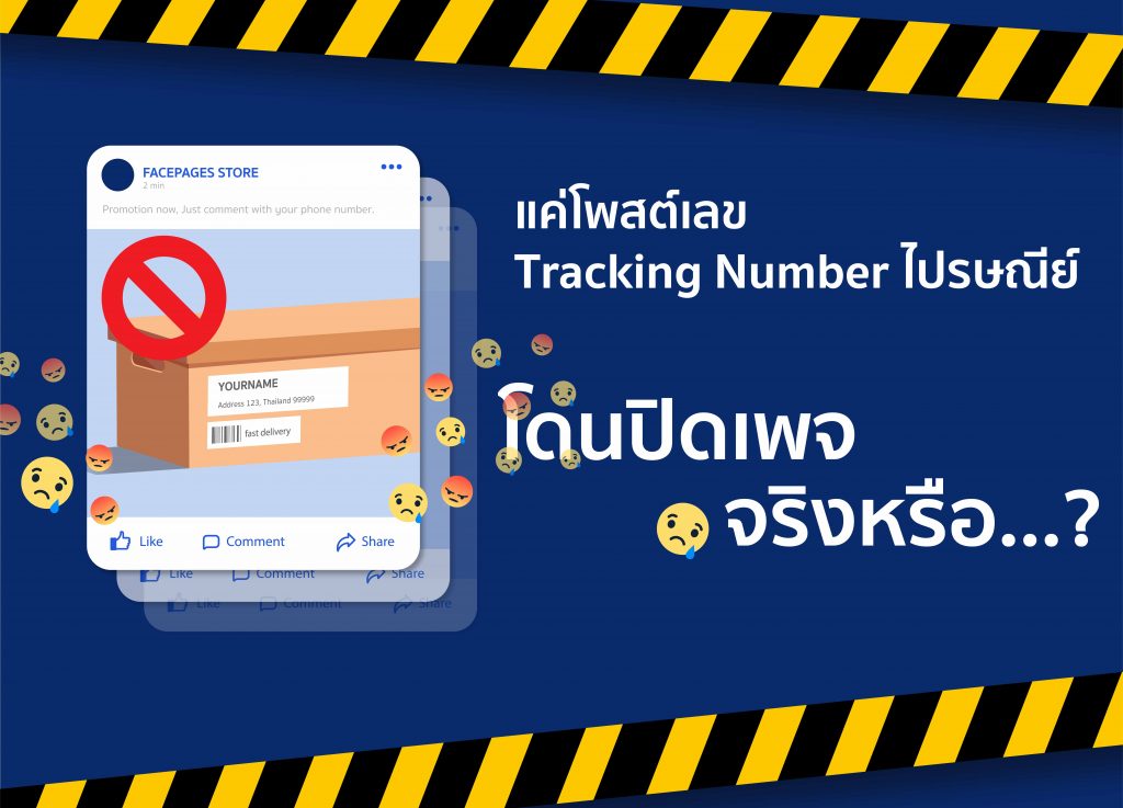 โพสต์เลข Tracking Number โดนปิดเพจจริงหรือ | P.S. Success Printing Co.,Ltd.